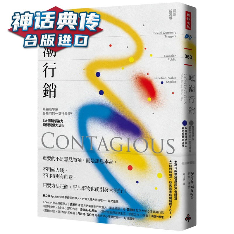 疯潮营销：华顿商学院 热门的一堂营销课！6大关键感染力新装版 时报 书约拿博格正原版 台版 进