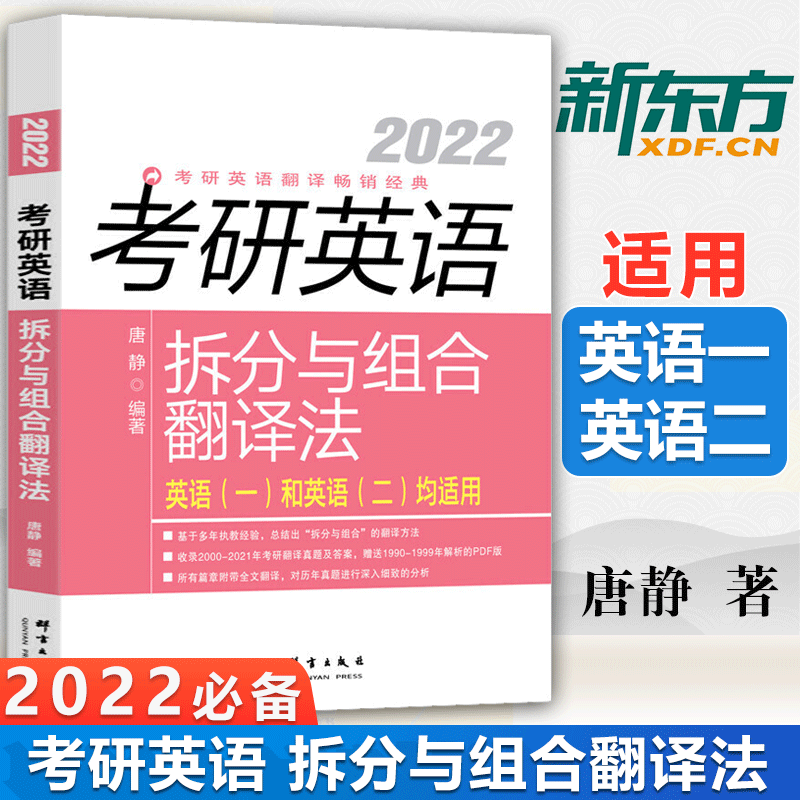 包邮 2022考研英语 新东方 拆分与组合翻译法 全两册
