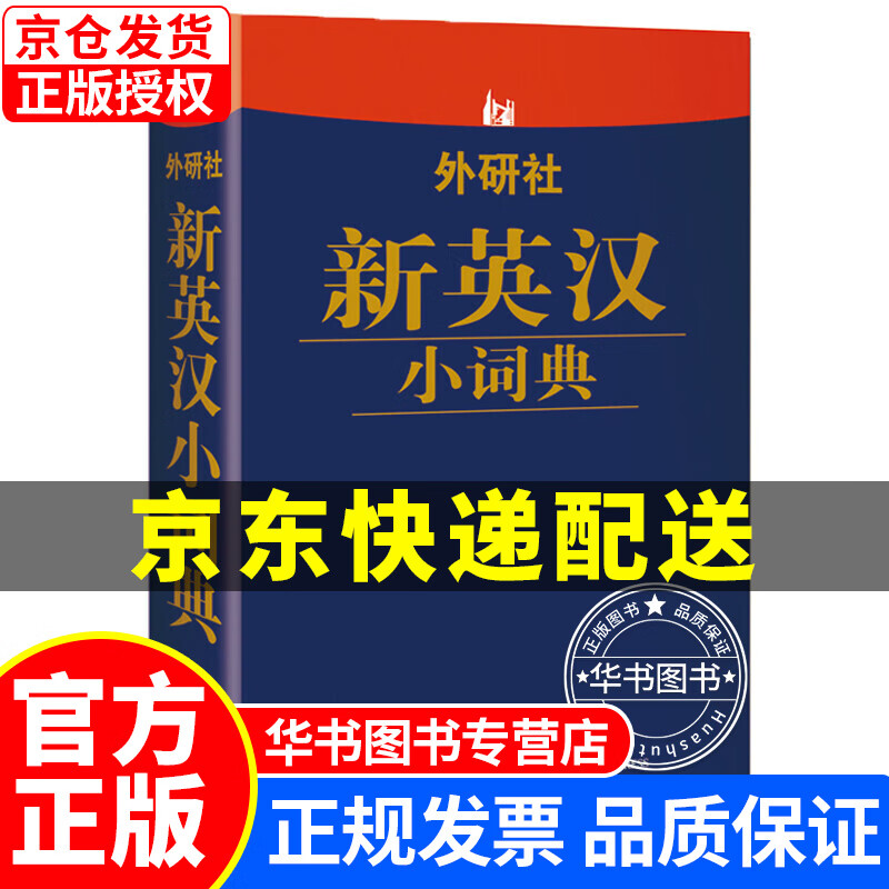 外研社新英汉小词典 词典