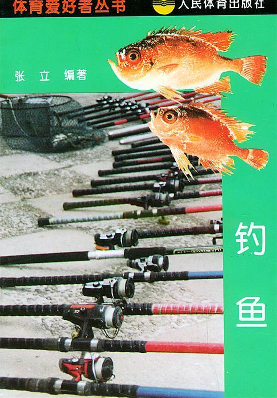 钓鱼【好书，下单速发】