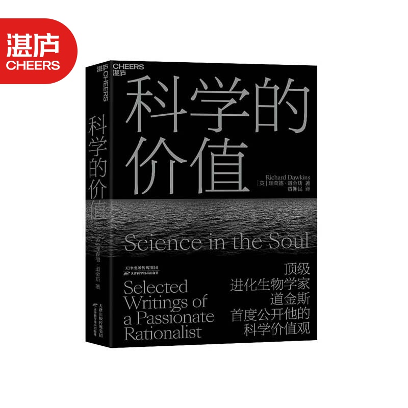 【湛庐旗舰店】科学的价值 理查德·道金斯 自私的基因作者 横跨半个世纪的科学沉思 探讨科学与社会