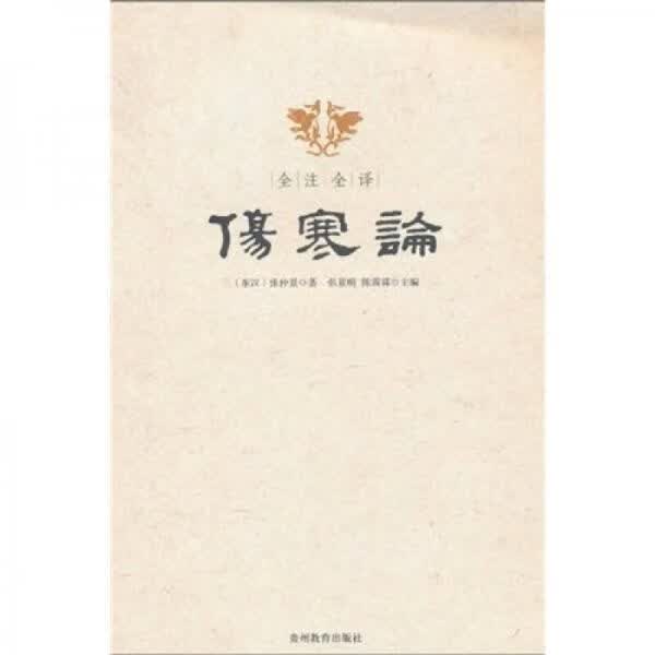 全注全译伤寒论