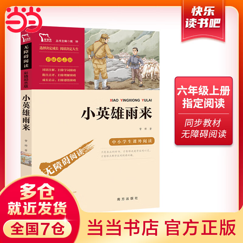 【当当】当当小英雄雨来 红色经典故事 快乐读书吧 六年级上册推荐阅读(中小学生课外阅读指导丛书)无障碍阅读 彩插励志版 5万多名读者热评！