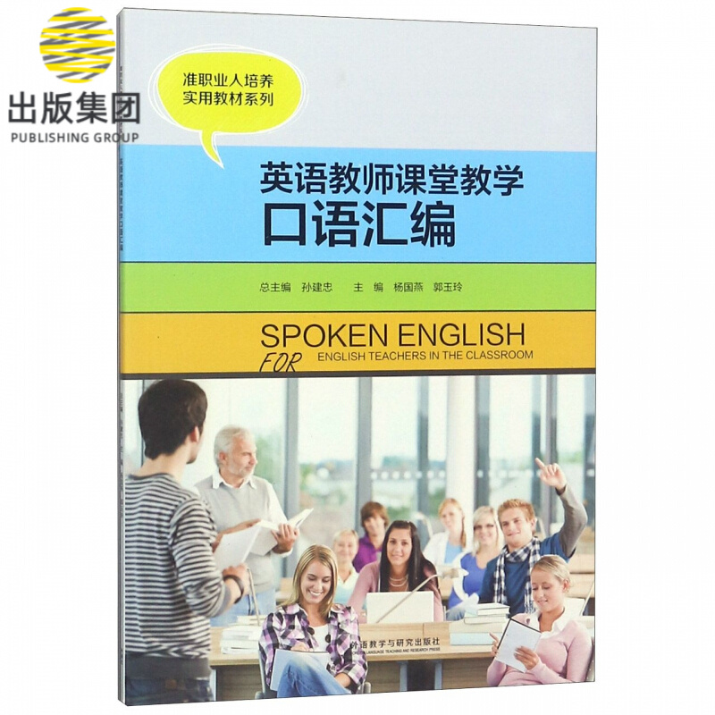 英语教师课堂教学口语汇编/准职业人培养实用教材系列