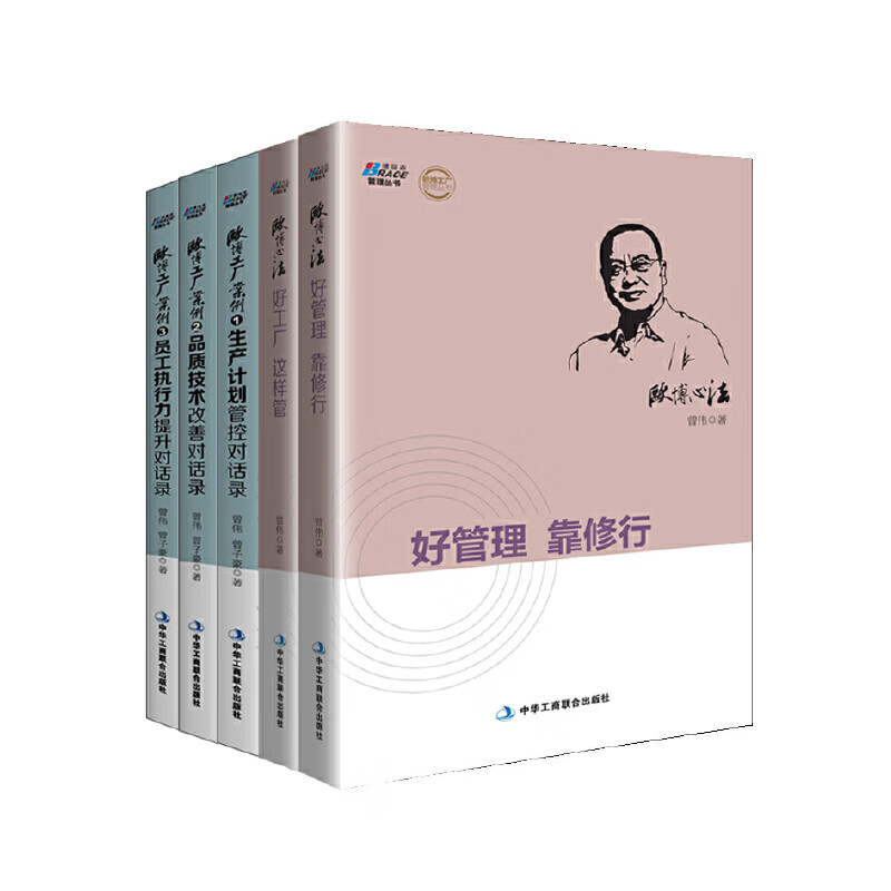 欧博心法、欧博工厂案例5本套装：《欧博心法：好工厂 这样管+欧博心法：好管理 靠修行+欧博工厂案例1：生产计划管控对话录+欧博工厂案例2：品质技术改善对话录+欧博工厂案例3：员工执行力提升对话录》