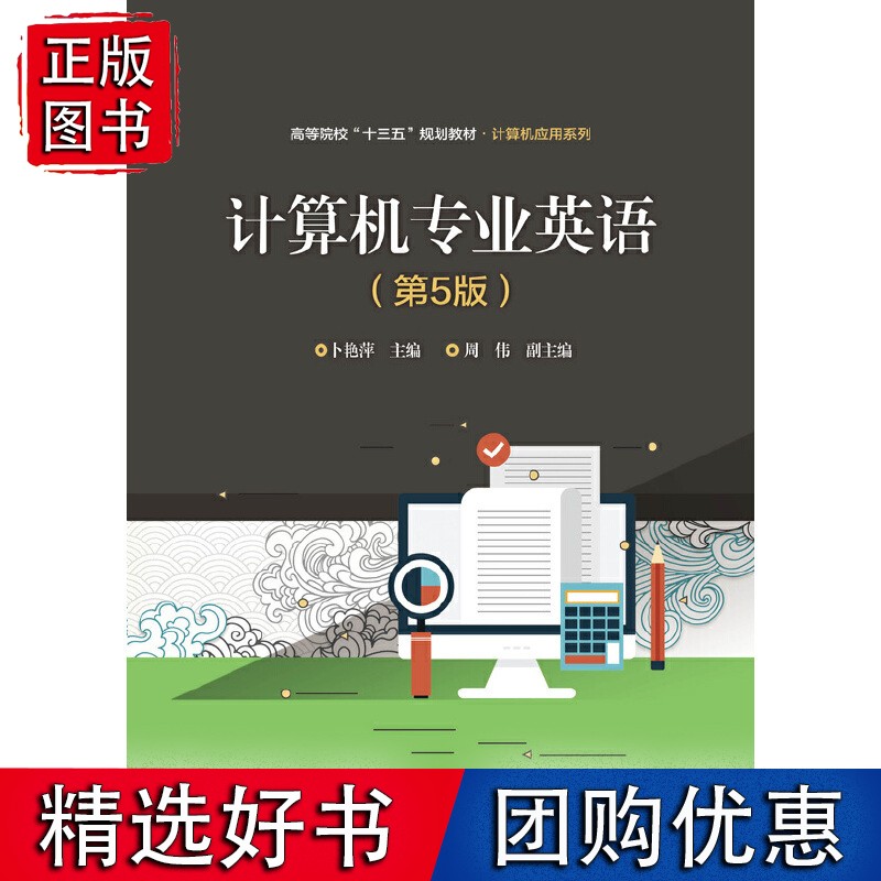 计算机专业英语（第5版）