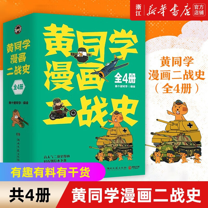 黄同学漫画二战史(共4册)历史知识读物
