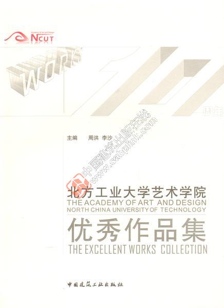 北方工业大学艺术学院优秀作品集 周洪