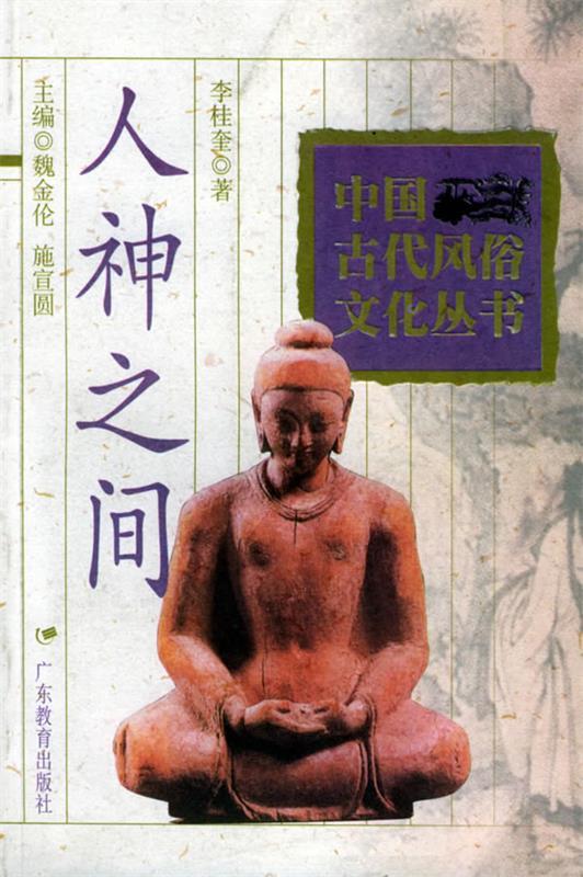 人神之间 李桂奎【书】