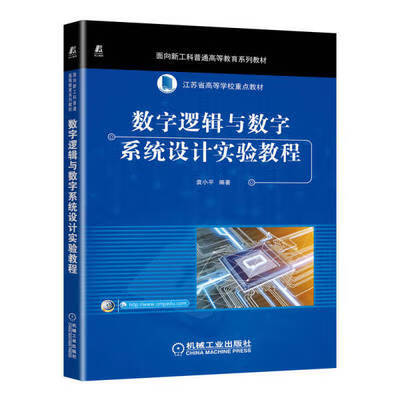 数字逻辑与数字系统设计实验教程