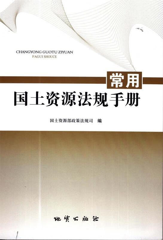 常用国土资源法规手册 国土资源部政策法规司