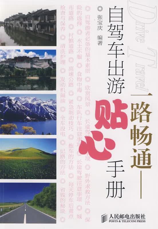 一路畅通自驾车出游贴心手册 张宝庆编著