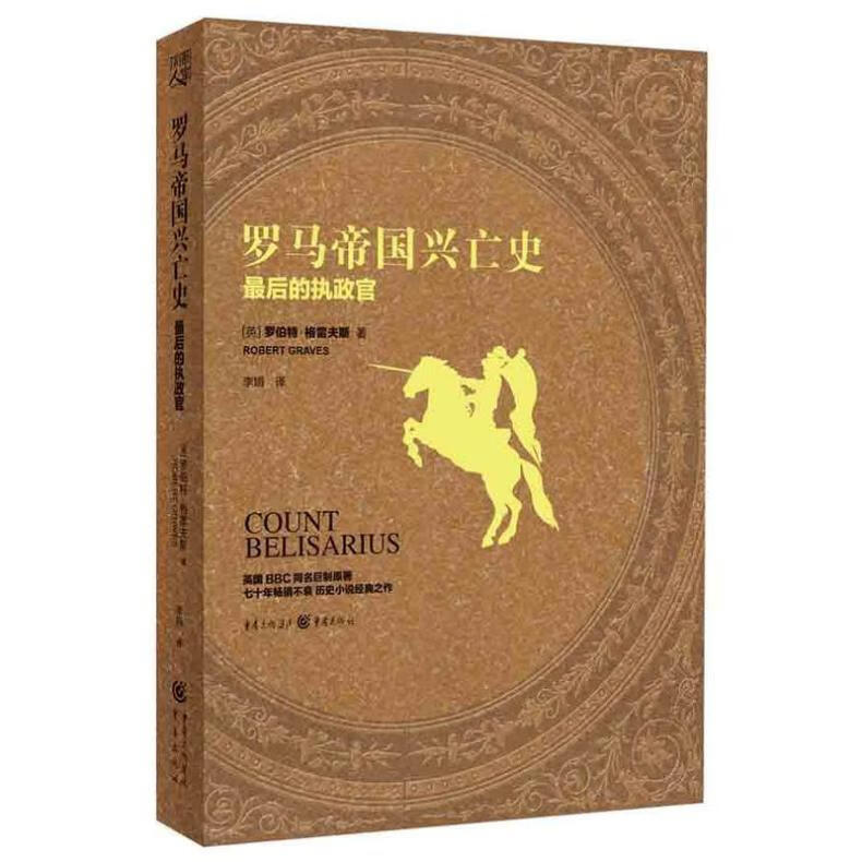 罗马帝国兴亡史:最后的执政官 【英】罗伯特格雷夫斯著,李娟译 9787229094683 重庆出