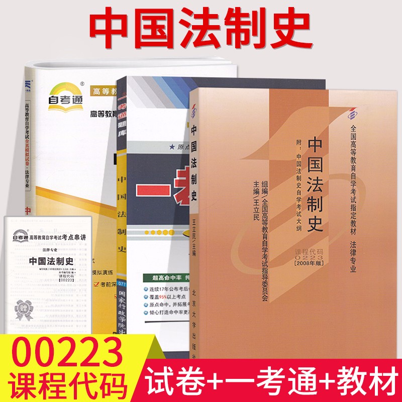 2023自考用书00223中国法制史自考教材王立民2008年版北京大学出版社题库自考试卷0223自考 中国法制史 教材+题库+自考试卷