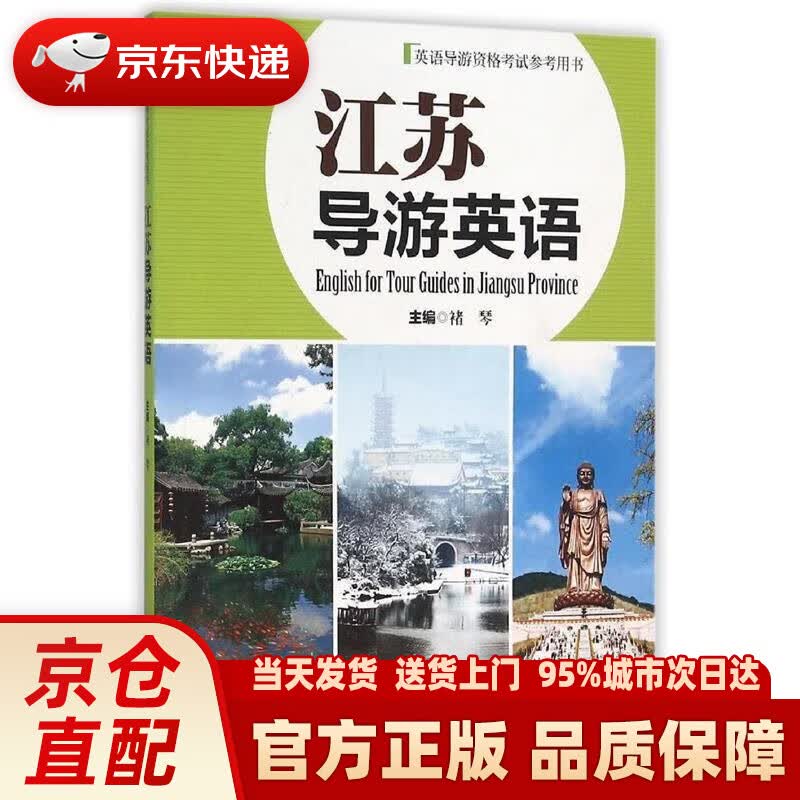 【新华】江苏导游英语