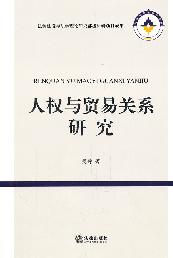 人权与贸易关系研究 樊静 著【书】