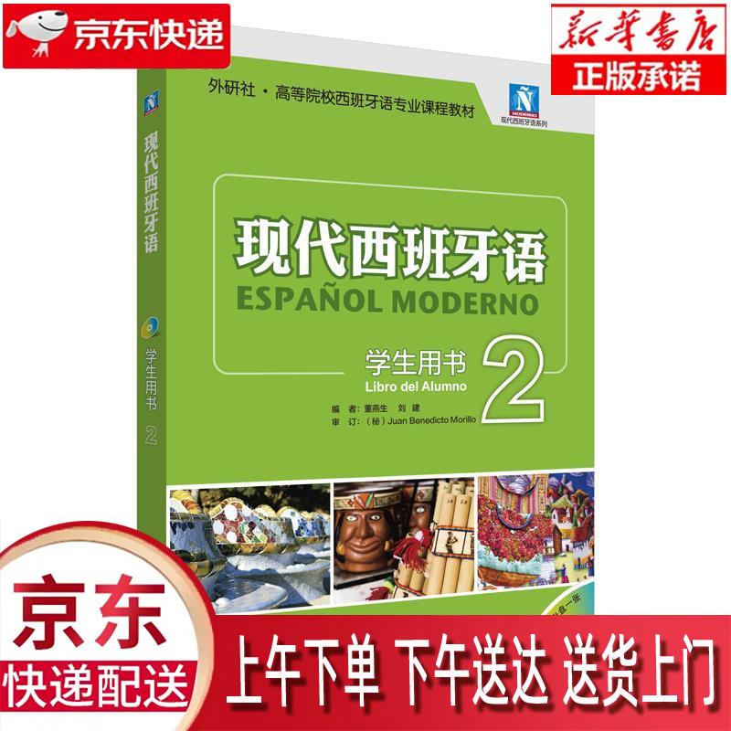 【全新送货上门】现代西班牙语2 学生用书（新版 附MP3光盘1张） 董燕生,刘建编 外语教学与研究出版社