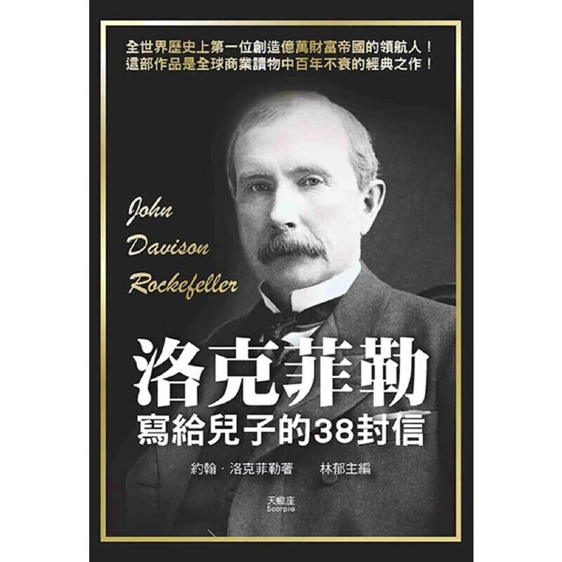预售 约翰．洛克菲勒 洛克菲勒写给儿子的38封信 天蝎座制作