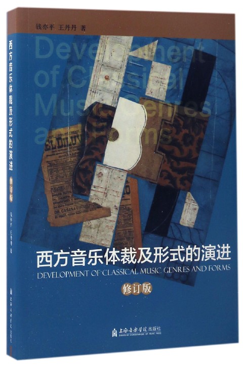 西方音乐体裁及形式的演进(修订版)