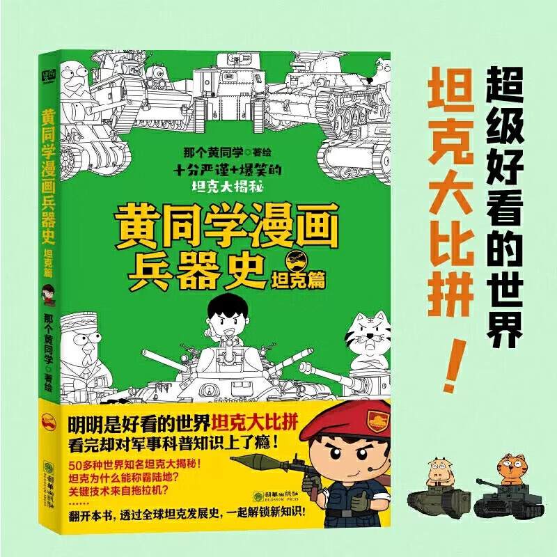 黄同学漫画兵器史坦克篇 那个黄同学著 坦克大揭秘 军事科普知识漫画书 有趣好笑到停不下历史科普漫画书籍