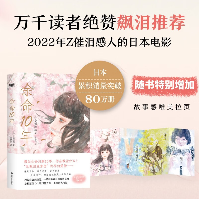 现货包邮 余命10年 小坂流加 小松菜奈坂口健太郎主演电影原著 真实经历改编 日本文学温情励志治愈小说