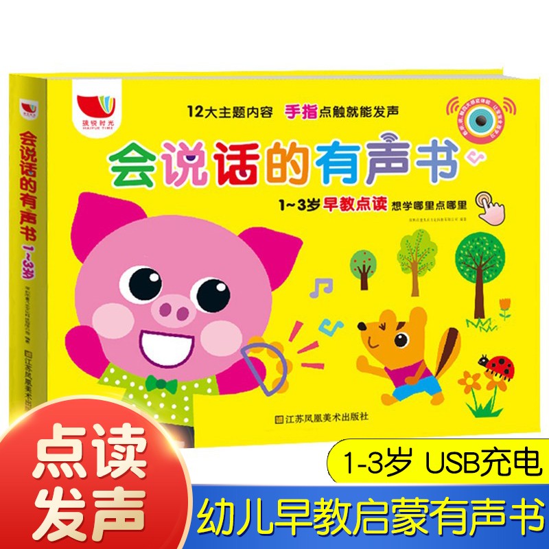 会说话的有声书 幼儿早教图书0-2-3岁点读认知发声书宝宝学说话神器语言启蒙婴儿识字识物触摸故事书籍 1-3岁