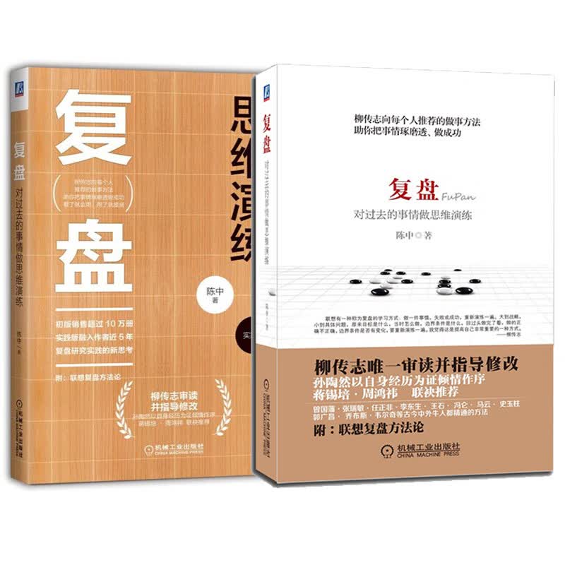 复盘 理论+实践 套装共2册 图书
