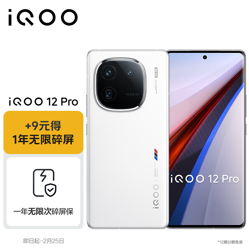 vivo【无限碎屏套装】iQOO 12Pro 16GB+512GB传奇版 2K E7 144Hz屏幕 第三代骁龙 8 自研电竞芯片Q1 5G_手机_什么值得买