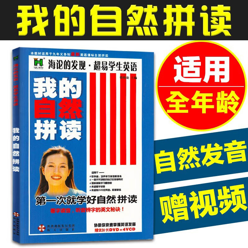 现货包邮 海论的发现我的自然拼读 扫码获取教材视频 超易学生英语拼读培训自学教材 海伦傻瓜国际音标