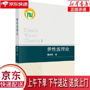 【新华畅销图书】弹性波理论 魏培君 科学出版社