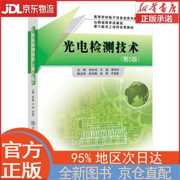 【全新畅销书籍】光电检测技术（第5版） 张志伟 清华大学出版社
