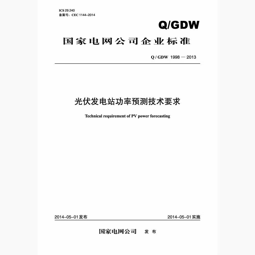 Q/GDW 1998—2013 光伏发电站功率预测系统技术要求
