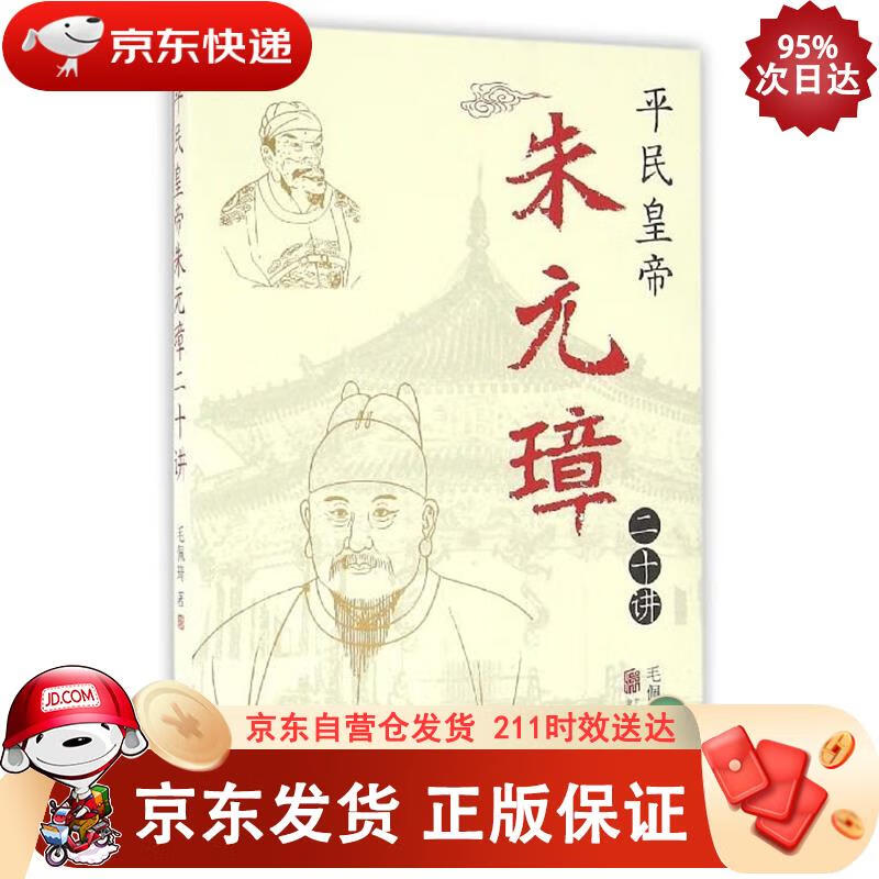 平民皇帝朱元璋 北京联合出版公司 9787550238268