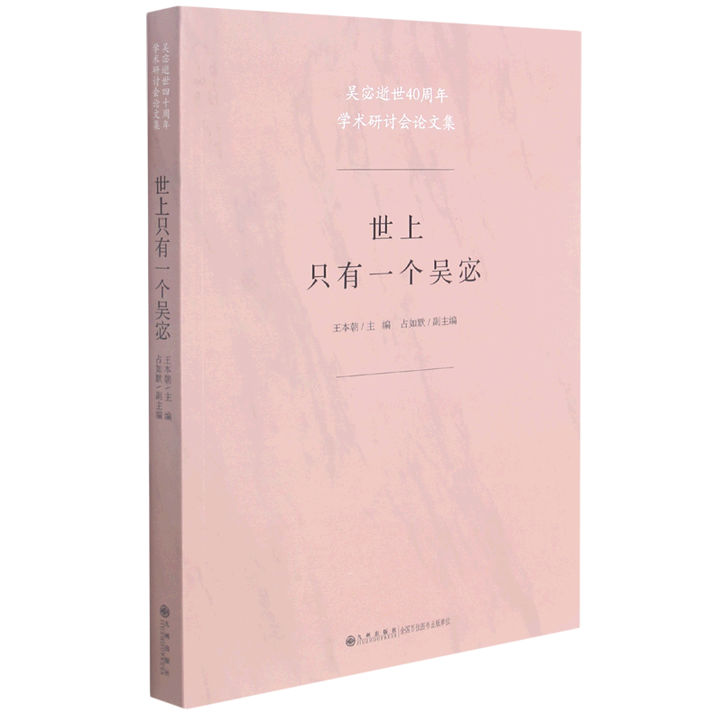 世上只有一个吴宓(吴宓逝世40周年学术研讨会论文集)