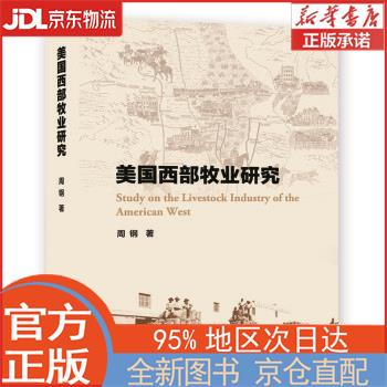 【全新畅销书籍】美国西部牧业研究 周钢 人民出版社