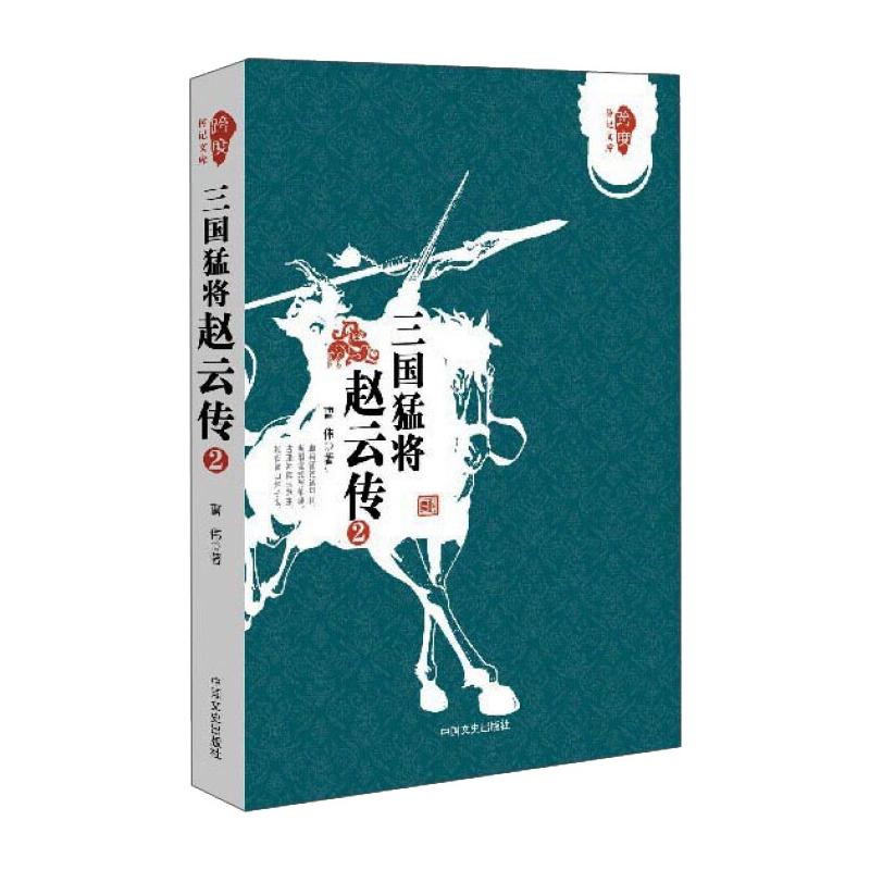 三国猛将赵云传2 图书