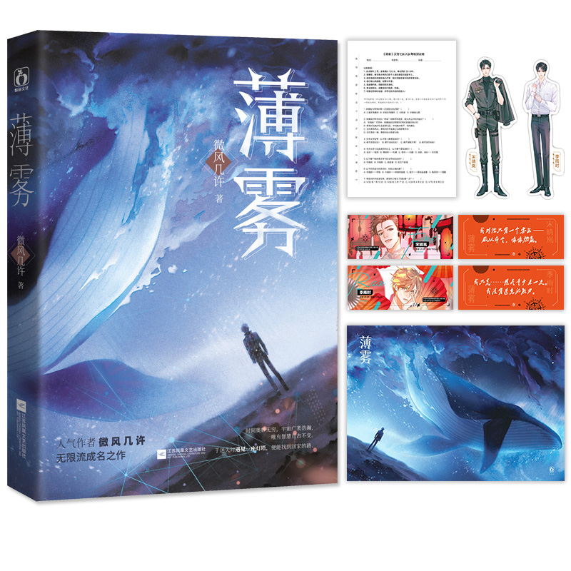 现货薄雾1+2全两册已完结【赠海报+贴纸+人物卡+卷】 微风几许著 新增番外 花火双男主兄弟情穿梭时空无限流文小说书 薄雾(1)