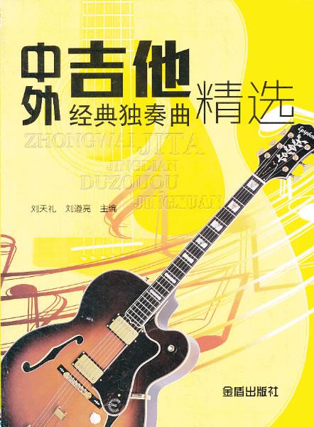 中外吉他经典独奏曲精选 刘天礼 编【书】