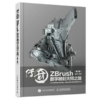 现货:传奇 ZBrush数字雕刻大师之路 第2版 9787115461773 人民邮电出版社 周绍印