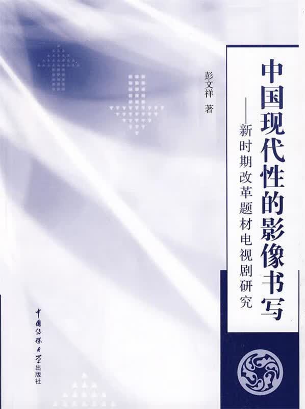 中国现代性的影像书写:新时期改革题材电视剧研究【好书，下单速发】