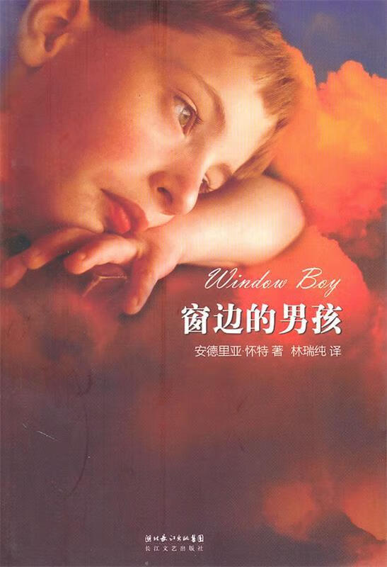 窗边的男孩 长江文艺出版社
