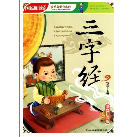 三字经 韩震 编