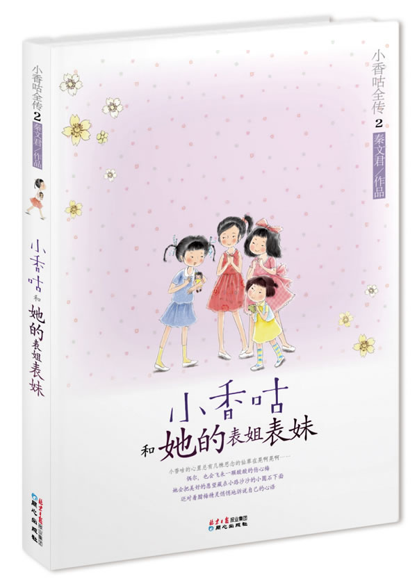 小香咕全传2小香咕和她的表姐表妹 秦文君【，放心购买】