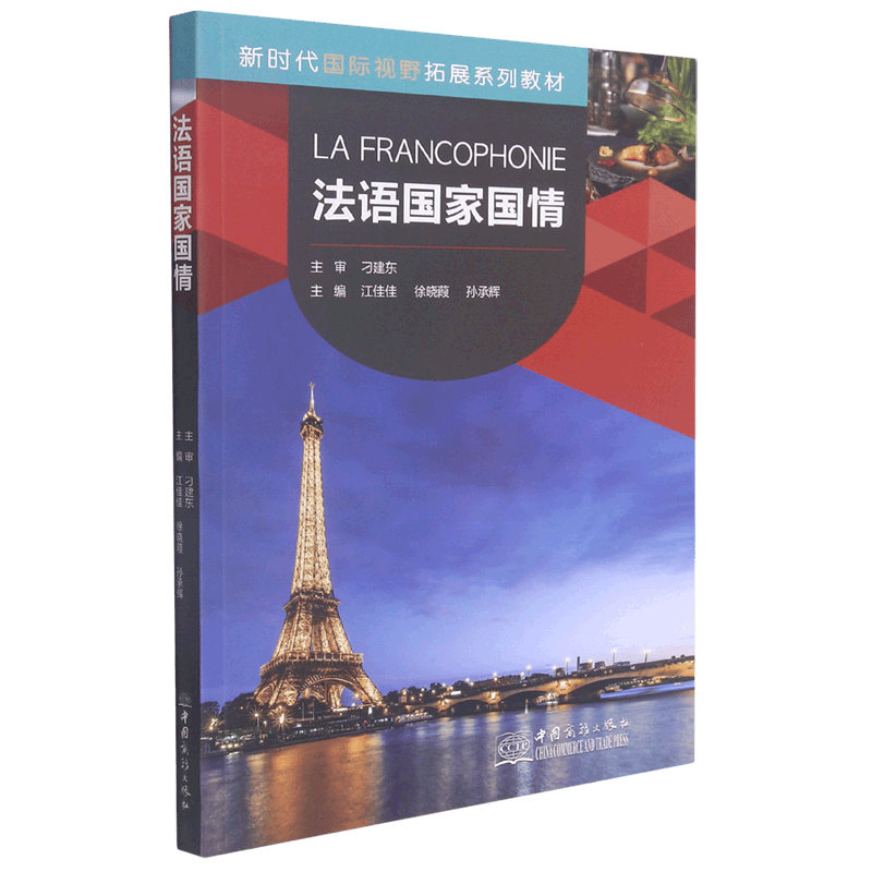 法语国家国情(新时代国际视野拓展系列教材)(法文版)