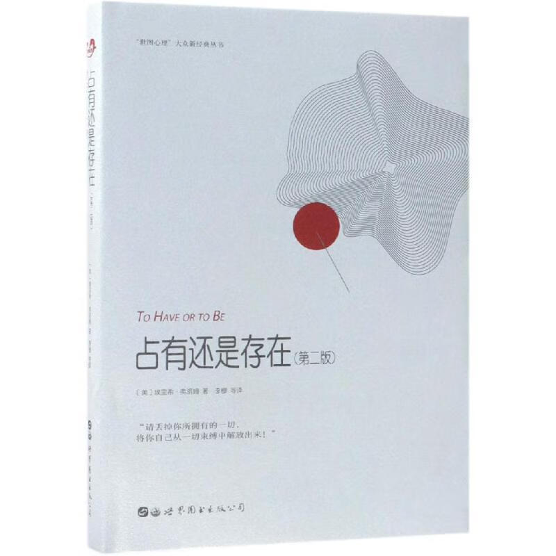 占有还是存在【好书，下单速发】