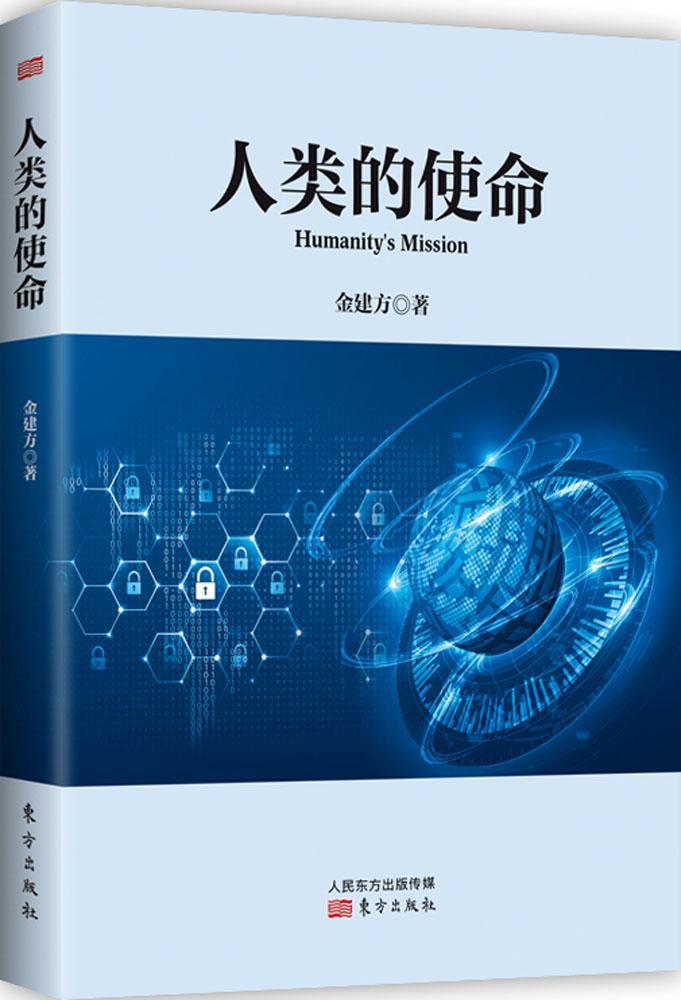 包邮：人类的使命社会科学 图书