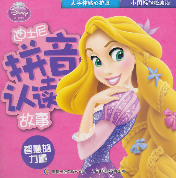 现货:迪士尼拼音认读故事——智慧的力量 9787115351432 人民邮电出版社