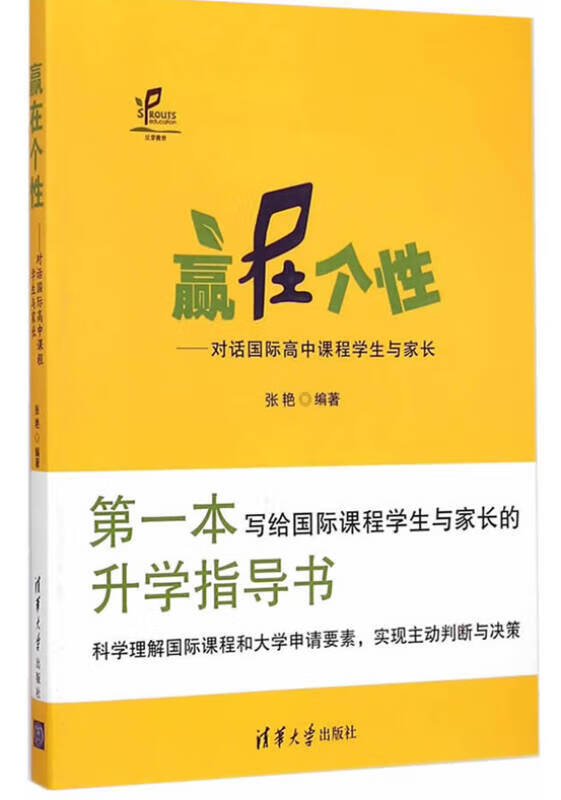 赢在个性 对话国际高中课程学生与家长【好书】
