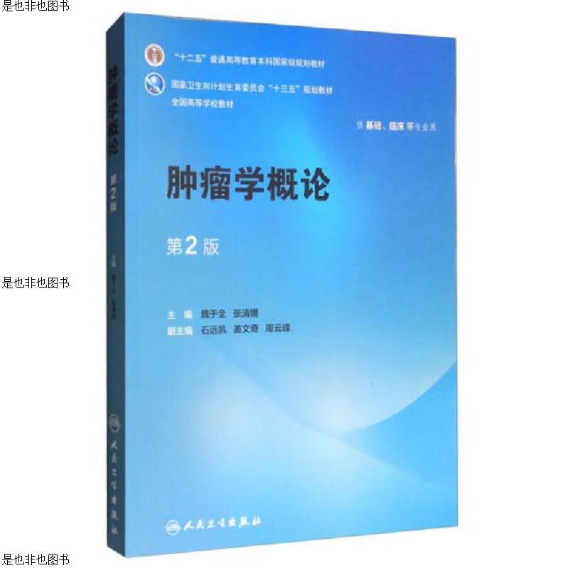 肿瘤学概论(供基础临床等专业用 第2版)