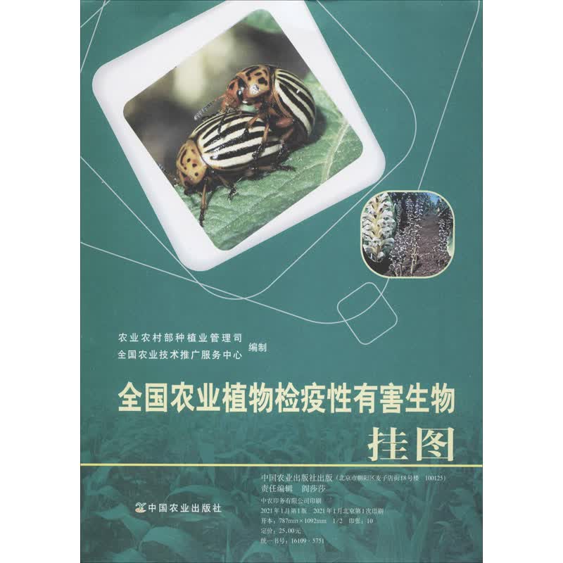 全国农业植物检疫性有害生物挂图 图书